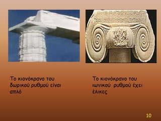 ΤΕΧΝΗ-ΣΤΗΝ-ΑΡΧΑΪΚΗ-ΕΠΟΧΗ-αναλυση-εικονες.ppt