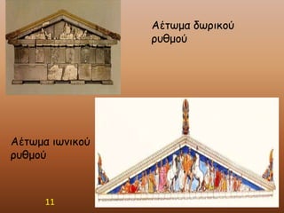 ΤΕΧΝΗ-ΣΤΗΝ-ΑΡΧΑΪΚΗ-ΕΠΟΧΗ-αναλυση-εικονες.ppt