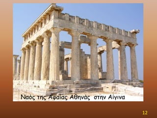 ΤΕΧΝΗ-ΣΤΗΝ-ΑΡΧΑΪΚΗ-ΕΠΟΧΗ-αναλυση-εικονες.ppt