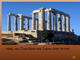 ΤΕΧΝΗ-ΣΤΗΝ-ΑΡΧΑΪΚΗ-ΕΠΟΧΗ-αναλυση-εικονες.ppt