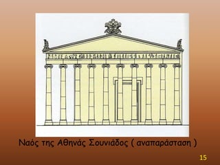 ΤΕΧΝΗ-ΣΤΗΝ-ΑΡΧΑΪΚΗ-ΕΠΟΧΗ-αναλυση-εικονες.ppt