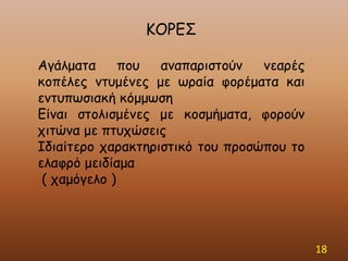 ΤΕΧΝΗ-ΣΤΗΝ-ΑΡΧΑΪΚΗ-ΕΠΟΧΗ-αναλυση-εικονες.ppt