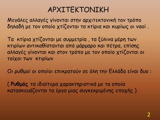 ΤΕΧΝΗ-ΣΤΗΝ-ΑΡΧΑΪΚΗ-ΕΠΟΧΗ-αναλυση-εικονες.ppt
