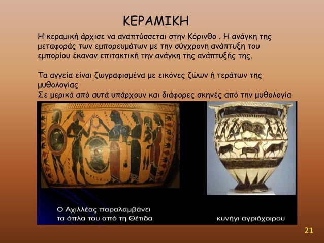 ΤΕΧΝΗ-ΣΤΗΝ-ΑΡΧΑΪΚΗ-ΕΠΟΧΗ-αναλυση-εικονες.ppt