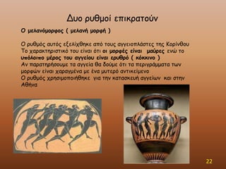 ΤΕΧΝΗ-ΣΤΗΝ-ΑΡΧΑΪΚΗ-ΕΠΟΧΗ-αναλυση-εικονες.ppt