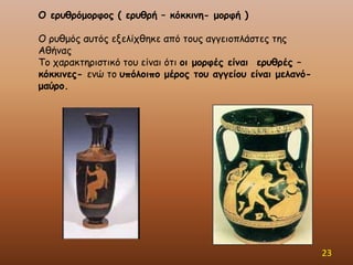 ΤΕΧΝΗ-ΣΤΗΝ-ΑΡΧΑΪΚΗ-ΕΠΟΧΗ-αναλυση-εικονες.ppt
