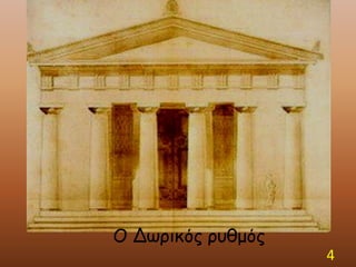 ΤΕΧΝΗ-ΣΤΗΝ-ΑΡΧΑΪΚΗ-ΕΠΟΧΗ-αναλυση-εικονες.ppt