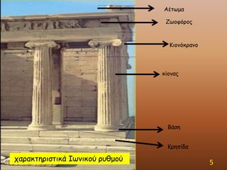 ΤΕΧΝΗ-ΣΤΗΝ-ΑΡΧΑΪΚΗ-ΕΠΟΧΗ-αναλυση-εικονες.ppt