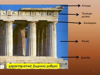 ΤΕΧΝΗ-ΣΤΗΝ-ΑΡΧΑΪΚΗ-ΕΠΟΧΗ-αναλυση-εικονες.ppt