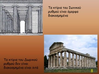 ΤΕΧΝΗ-ΣΤΗΝ-ΑΡΧΑΪΚΗ-ΕΠΟΧΗ-αναλυση-εικονες.ppt