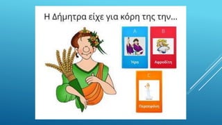 Η ΑΡΠΑΓΗ ΤΗΣ ΠΕΡΣΕΦΟΝΗΣ ΑΠΟ ΤΟΝ ΠΛΟΥΤΩΝΑ | PPT