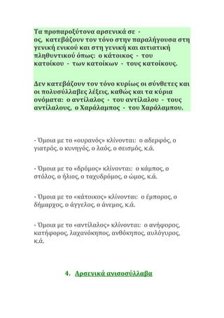 ΚΛΙΣΗ ΟΥΣΙΑΣΤΙΚΩΝ αρσενικιά θηλυκιά ουδέτερα | DOCX