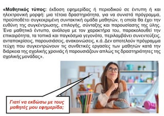 Δημιουργία εφημερίδας .pdf