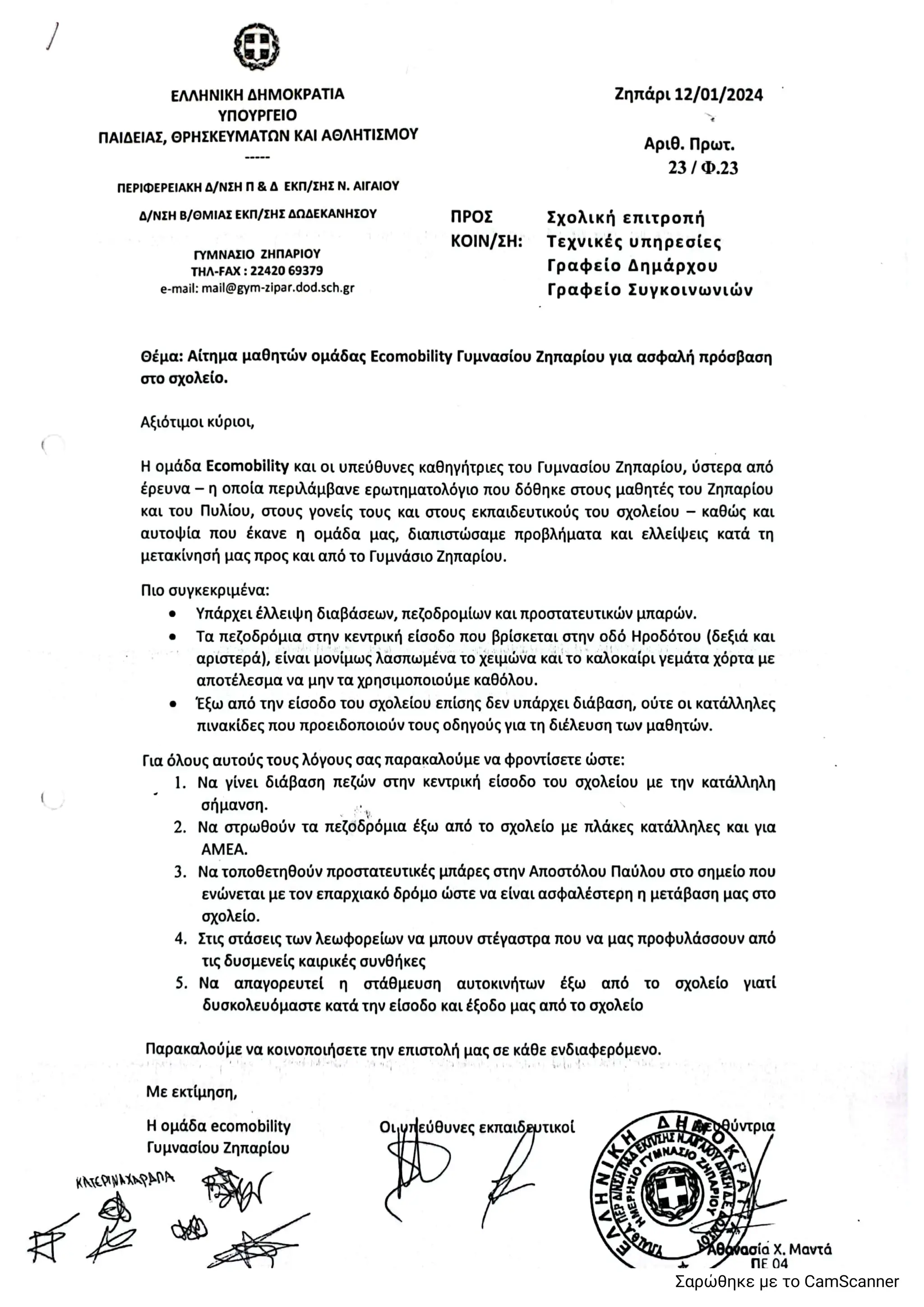 Επιστολή στο Δήμαρχο και αρμόδιες υπηρεσίες | PDF