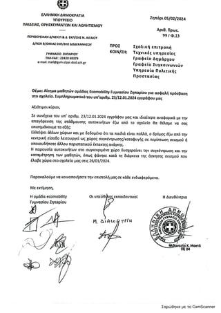 Επιστολή στο Δήμαρχο και αρμόδιες υπηρεσίες | PDF