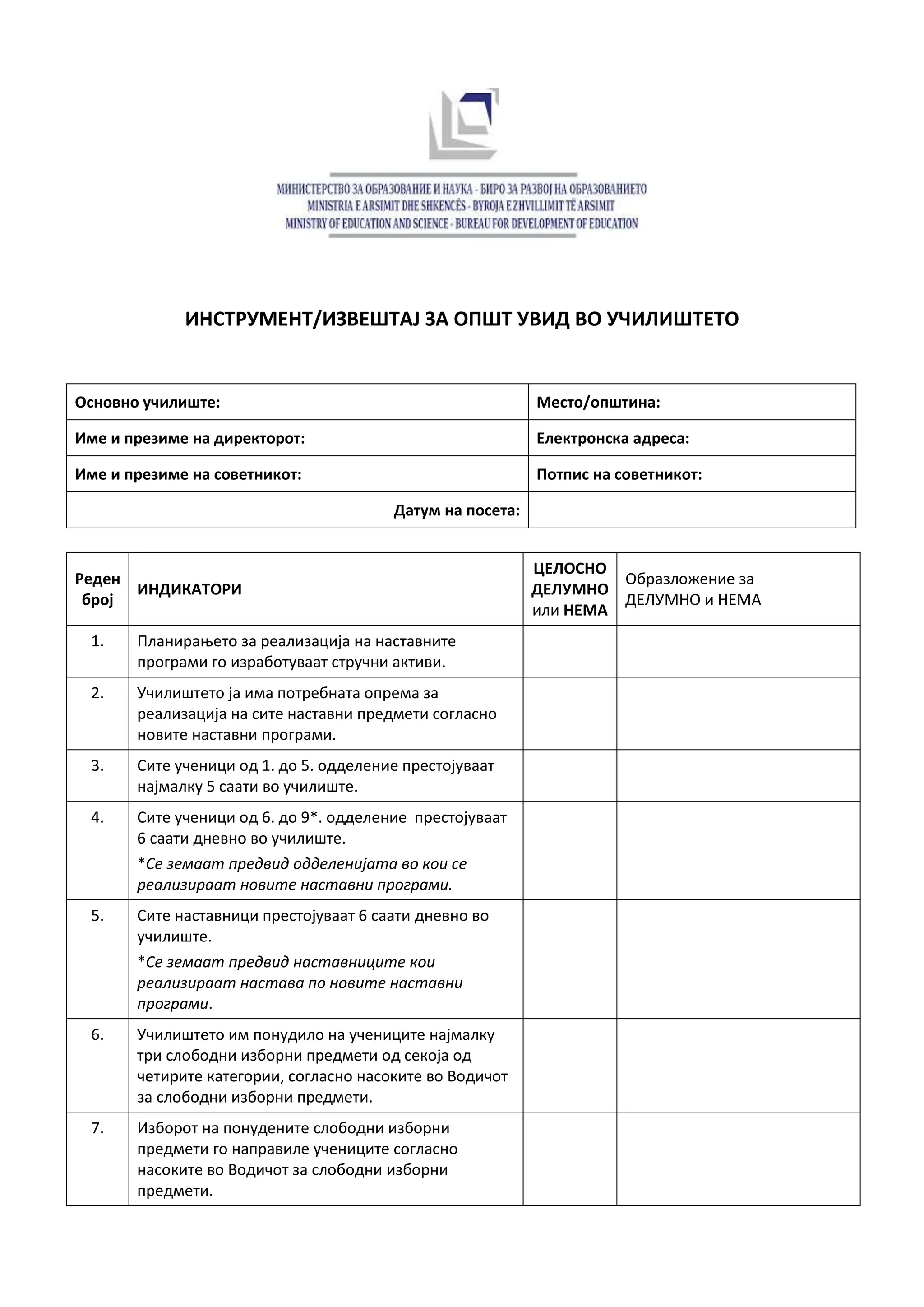 Instrument za uvid vo rabotata na ucilisteto,strucni sluzbi i nastavniot kadar pri integralno ...