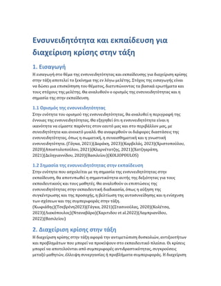 Ενσυνειδητότητα και εκπαίδευση για διαχείριση κρίσης στην τάξη.docx