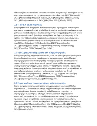 Ενσυνειδητότητα και εκπαίδευση για διαχείριση κρίσης στην τάξη.docx
