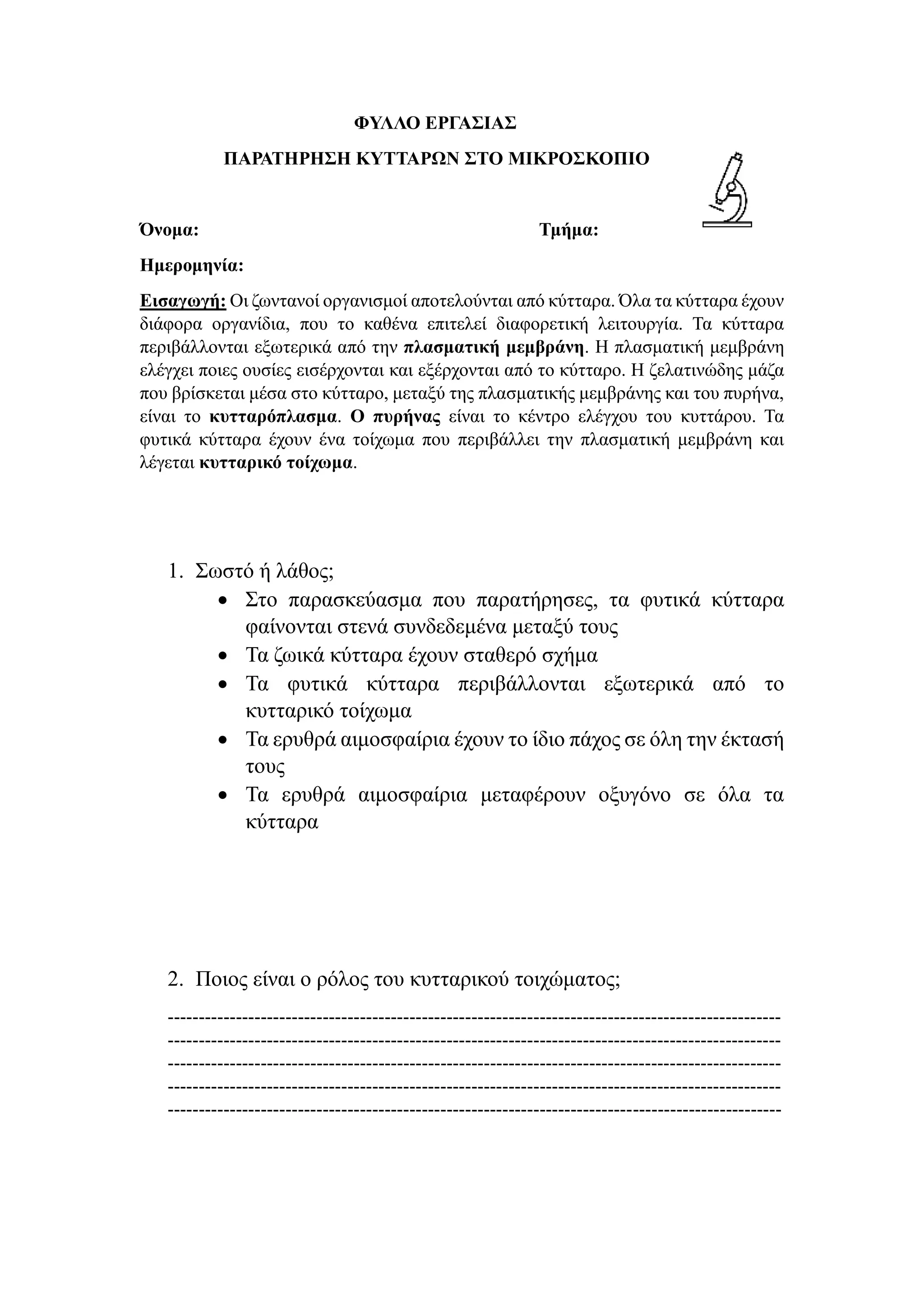 ΦΥΛΛΟ ΕΡΓΑΣΙΑΣ ΠΑΡΑΤΗΡΗΣΗ ΚΥΤΤΑΡΩΝ ΣΤΟ ΜΙΚΡΟΣΚΟΠΙΟ.docx