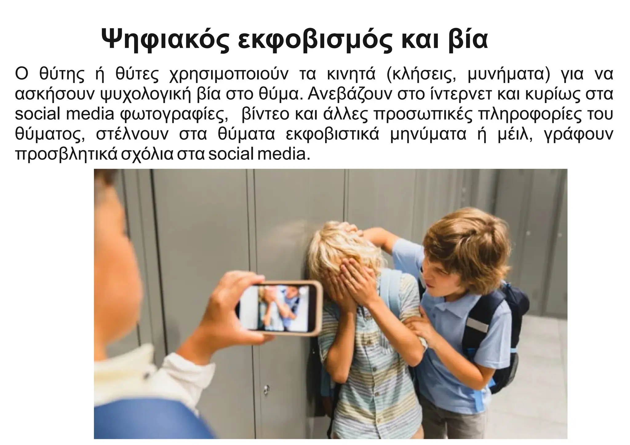 Σχολικός εκφοβισμός | PPT