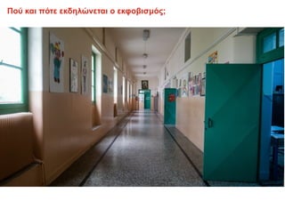 Σχολικός εκφοβισμός | PPT