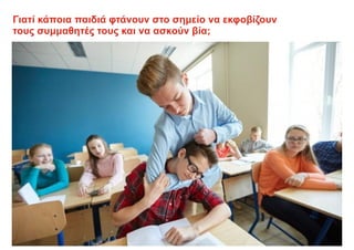 Σχολικός εκφοβισμός | PPT