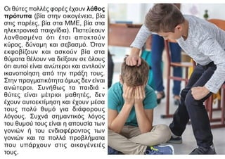 Σχολικός εκφοβισμός | PPT