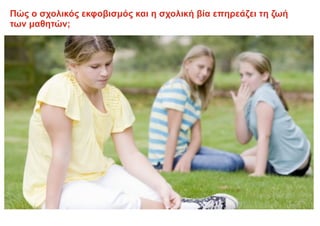 Σχολικός εκφοβισμός | PPT