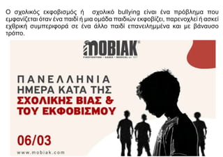 Σχολικός εκφοβισμός | PPT