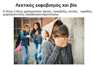 Σχολικός εκφοβισμός | PPT