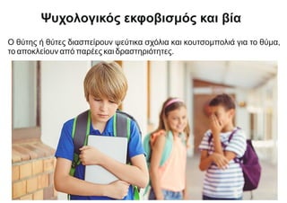 Σχολικός εκφοβισμός | PPT