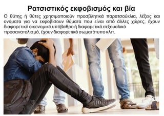 Σχολικός εκφοβισμός | PPT