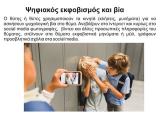 Σχολικός εκφοβισμός | PPT