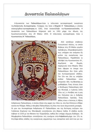 Η Δυναστεία των Παλαιολόγων - Βυζαντινή Αυτοκρατορία | DOCX