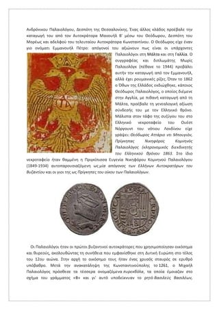 Η Δυναστεία των Παλαιολόγων - Βυζαντινή Αυτοκρατορία | DOCX