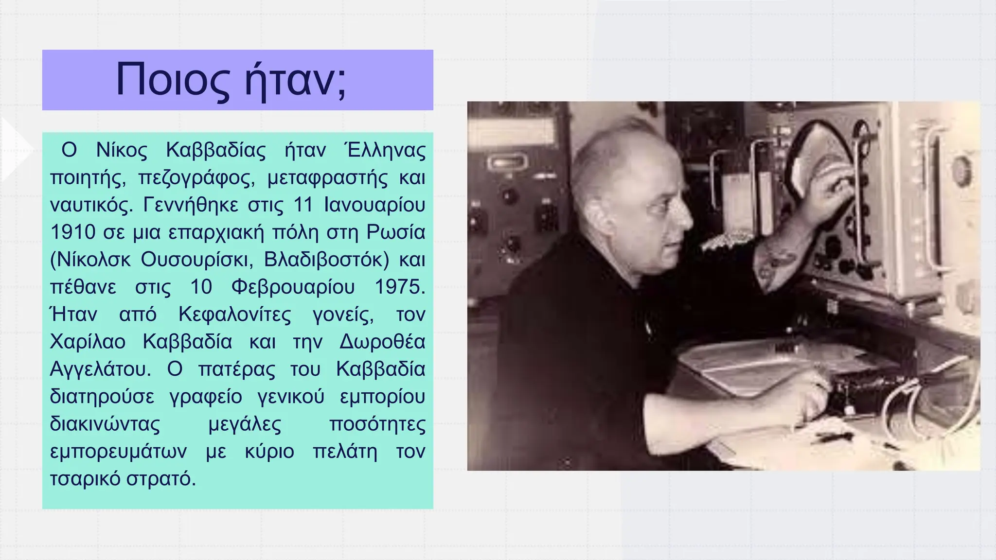 Νίκος Καββαδίας - Έλληνας ποιητής και πεζογράφος.pptx