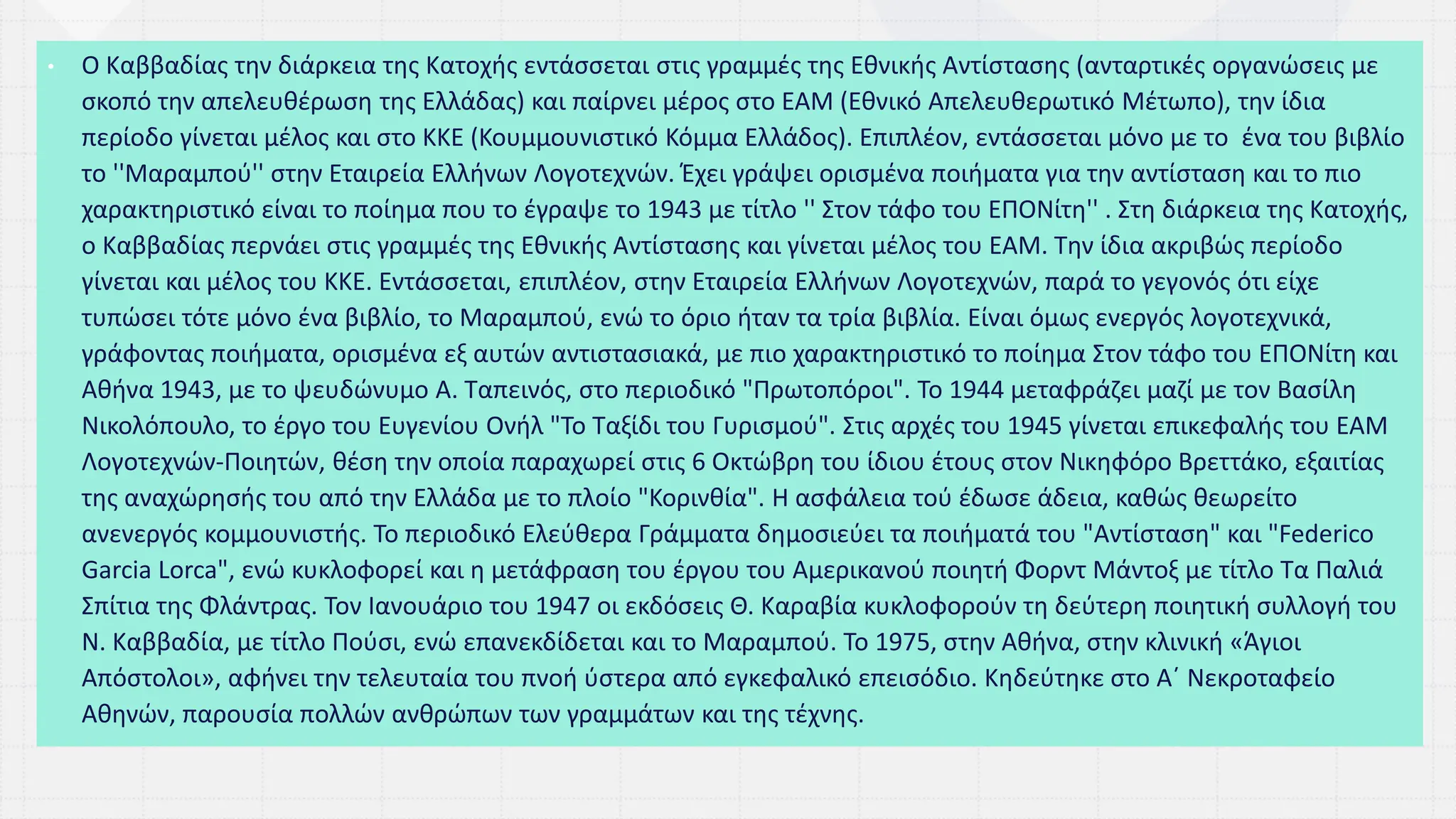 Νίκος Καββαδίας - Έλληνας ποιητής και πεζογράφος.pptx
