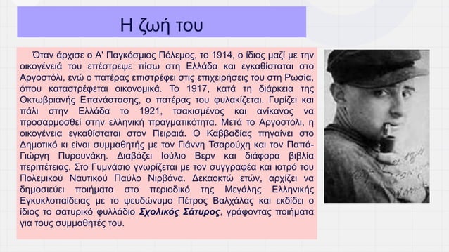 Νίκος Καββαδίας - Έλληνας ποιητής και πεζογράφος.pptx