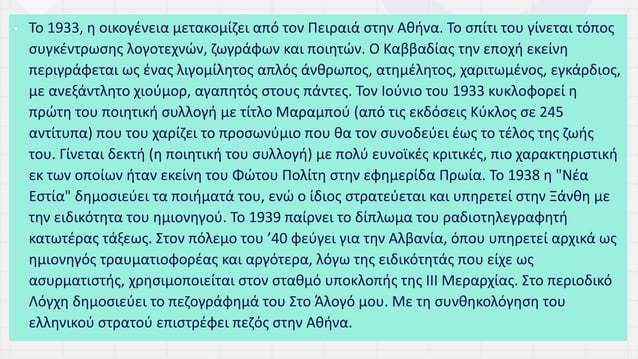 Νίκος Καββαδίας - Έλληνας ποιητής και πεζογράφος.pptx