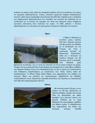 ΤΑ ΠΟΤΑΜΙΑ ΤΗΣ ΕΛΛΑΔΑΣ - Γεωγραφία .docx