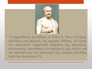 Ο ΔΗΜΟΣΘΕΝΗΣ - Πολιτικός και ρήτορας.pptx