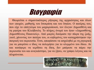 Ο ΔΗΜΟΣΘΕΝΗΣ - Πολιτικός και ρήτορας.pptx