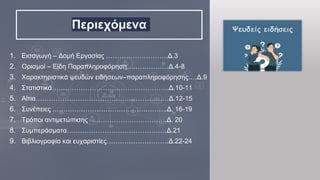ΠΑΡΑΠΛΗΡΟΦΟΡΗΣΗ - ΨΕΥΔΕΙΣ ΕΙΔΗΣΕΙΣ .pptx