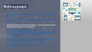 ΠΑΡΑΠΛΗΡΟΦΟΡΗΣΗ - ΨΕΥΔΕΙΣ ΕΙΔΗΣΕΙΣ .pptx