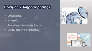 ΠΑΡΑΠΛΗΡΟΦΟΡΗΣΗ - ΨΕΥΔΕΙΣ ΕΙΔΗΣΕΙΣ .pptx