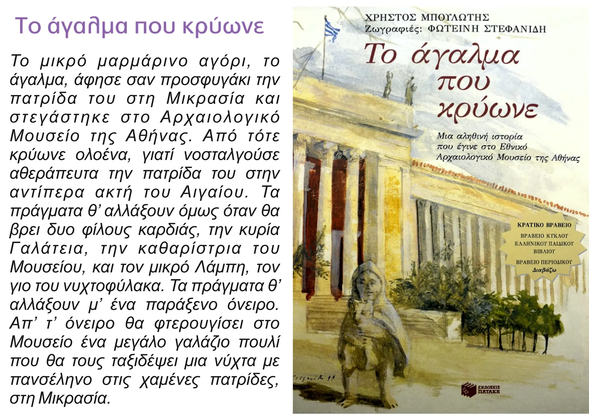 Το άγαλμα που κρύωνε | PDF