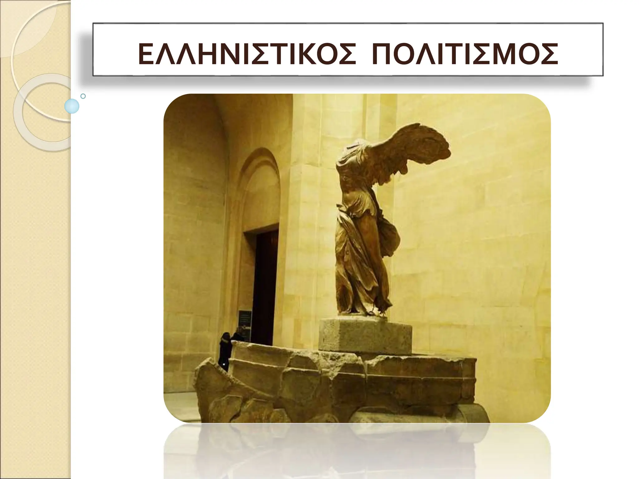 ΕΛΛΗΝΙΣΤΙΚΟΣ ΠΟΛΙΤΙΣΜΟΣ.ΑΡΧΑΙΑ ΙΣΤΟΡΙΑ Α | PPT