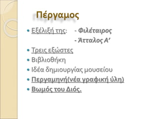 ΕΛΛΗΝΙΣΤΙΚΟΣ ΠΟΛΙΤΙΣΜΟΣ.ΑΡΧΑΙΑ ΙΣΤΟΡΙΑ Α | PPT