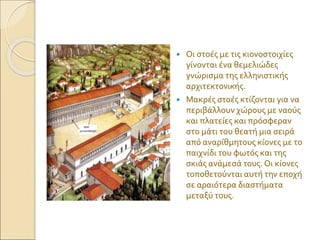 ΕΛΛΗΝΙΣΤΙΚΟΣ ΠΟΛΙΤΙΣΜΟΣ.ΑΡΧΑΙΑ ΙΣΤΟΡΙΑ Α | PPT