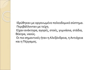 ΕΛΛΗΝΙΣΤΙΚΟΣ ΠΟΛΙΤΙΣΜΟΣ.ΑΡΧΑΙΑ ΙΣΤΟΡΙΑ Α | PPT